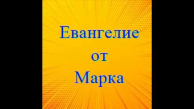 Марка 3 глава
