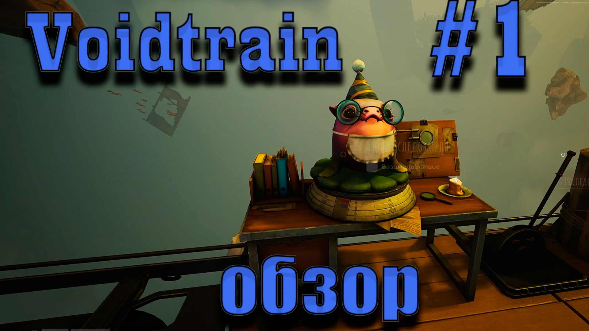 ПЕРВЫЙ ВЗГЛЯД НА "Voidtrain" (Поезд бездны)!!!