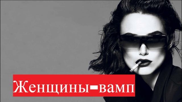 Женщины-вамп