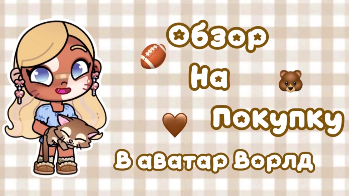 🧸ОБЗОР НА ПОКУПКУ В АВАТАР  ВОРЛД✨// АВААТАР ВОРЛД//АВ/ав //аватар Ворлд