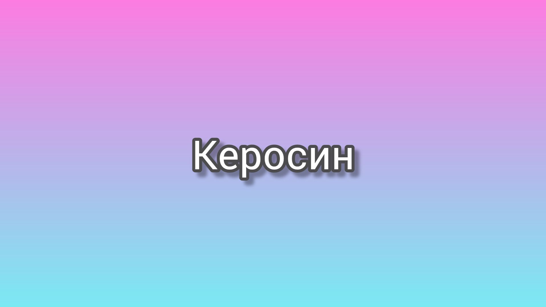 Керосин