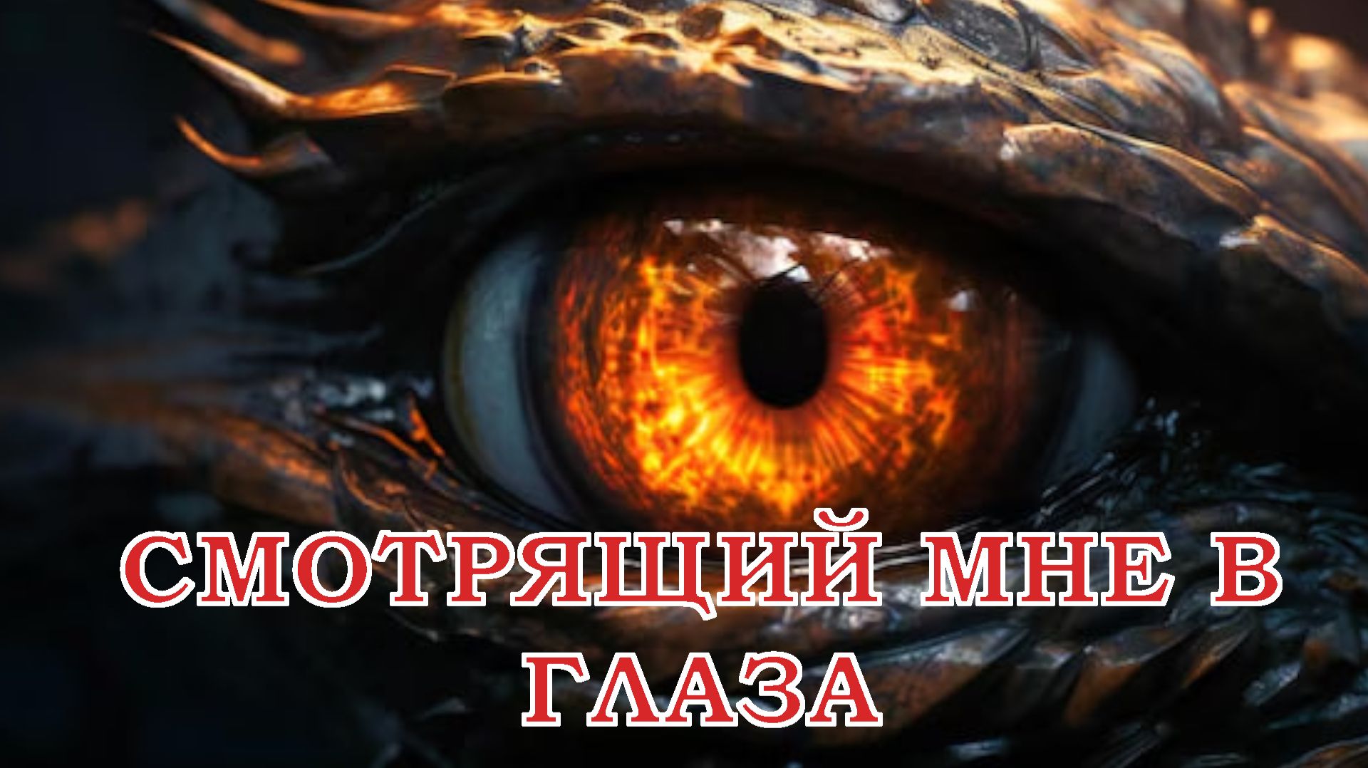 Страшная история - Смотрящий мне в глаза