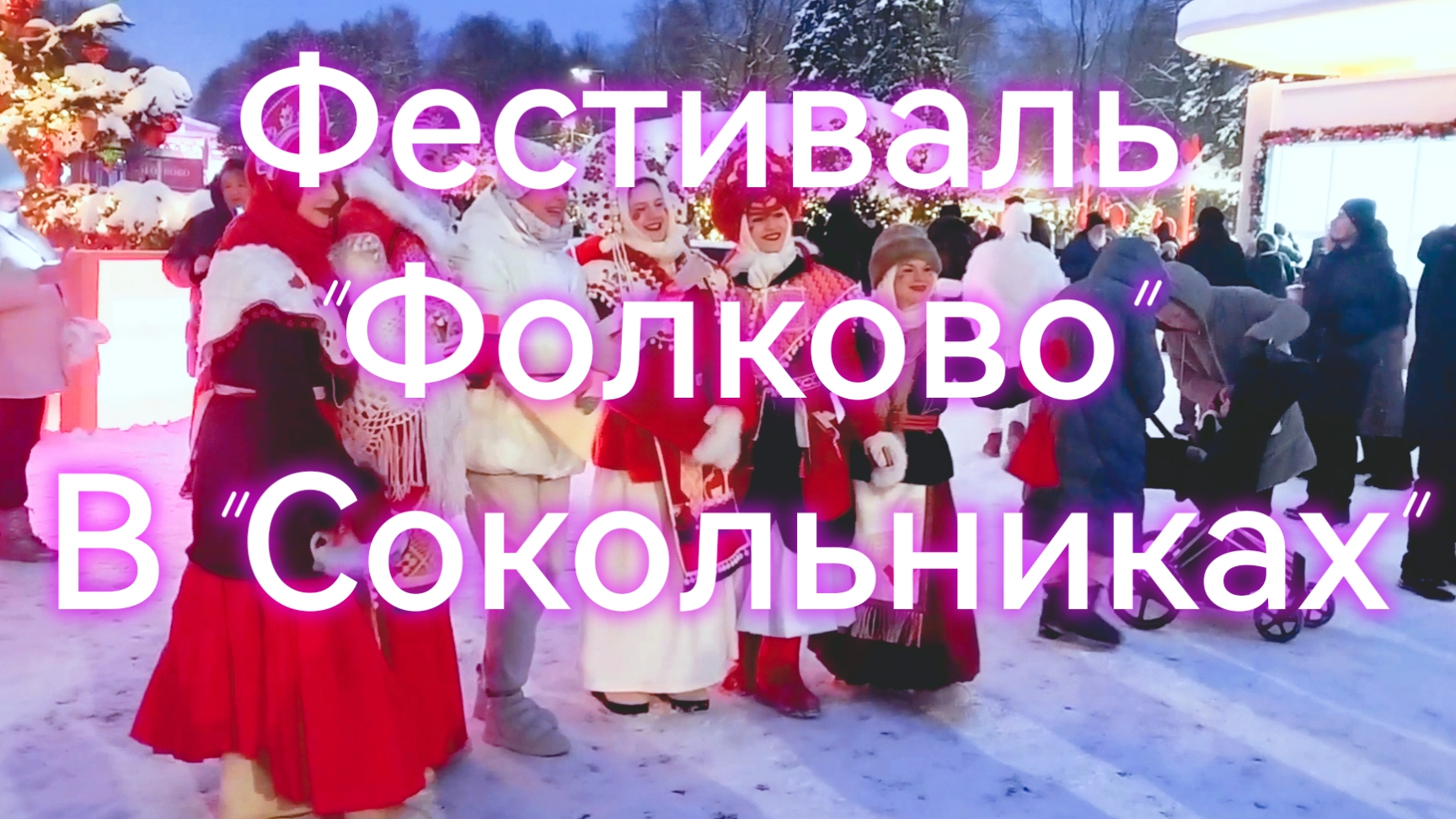 Парк "Сокольники" Фестиваль (Фолково) "Зима в Москве" 11.01.26