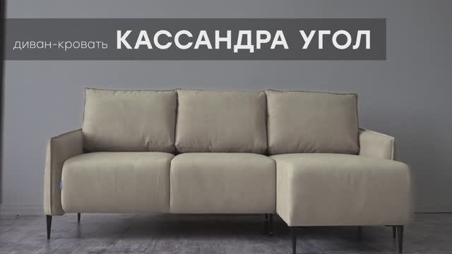Диван-кровать "Кассандра Угол" от мебельной фабрики "Аврора"