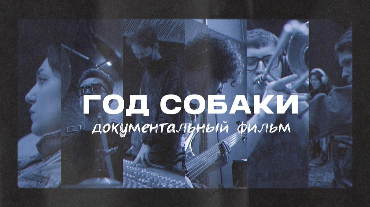 Васса Железнова — Год Собаки | Документальный фильм