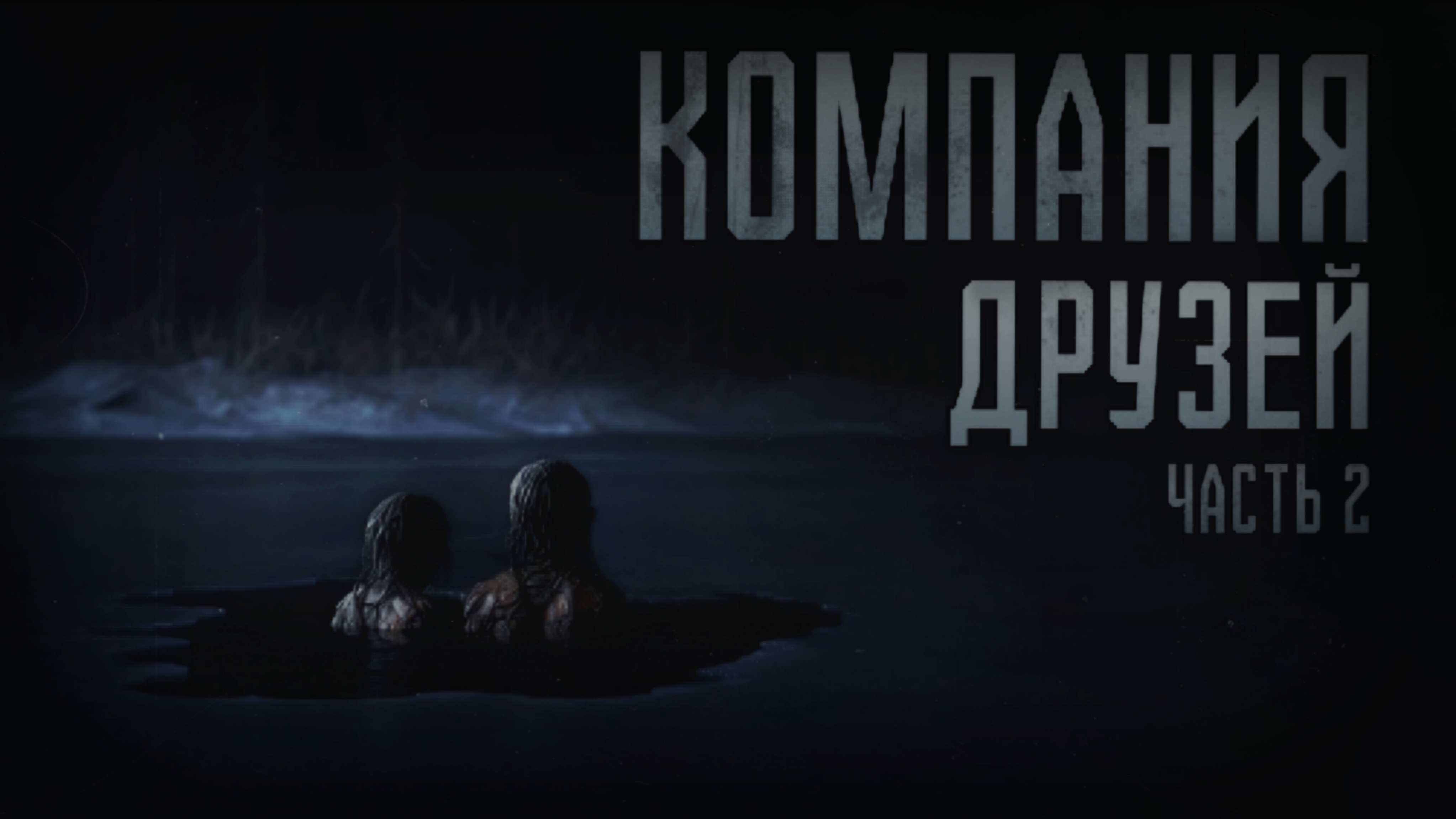 КОМПАНИЯ ДРУЗЕЙ - ЧАСТЬ 2 | ШИЛИКУНЫ.. Страшные истории на ночь