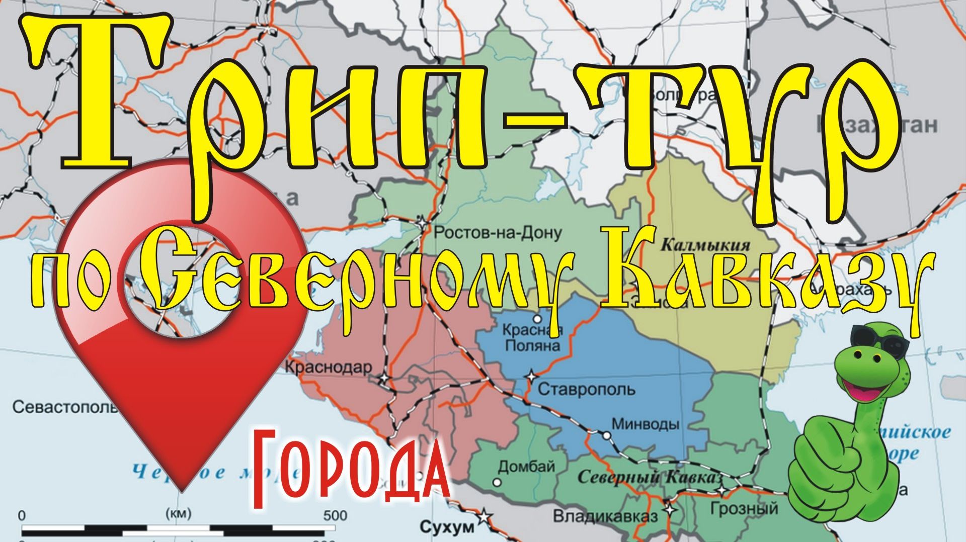 Трип-тур по Северному Кавказу