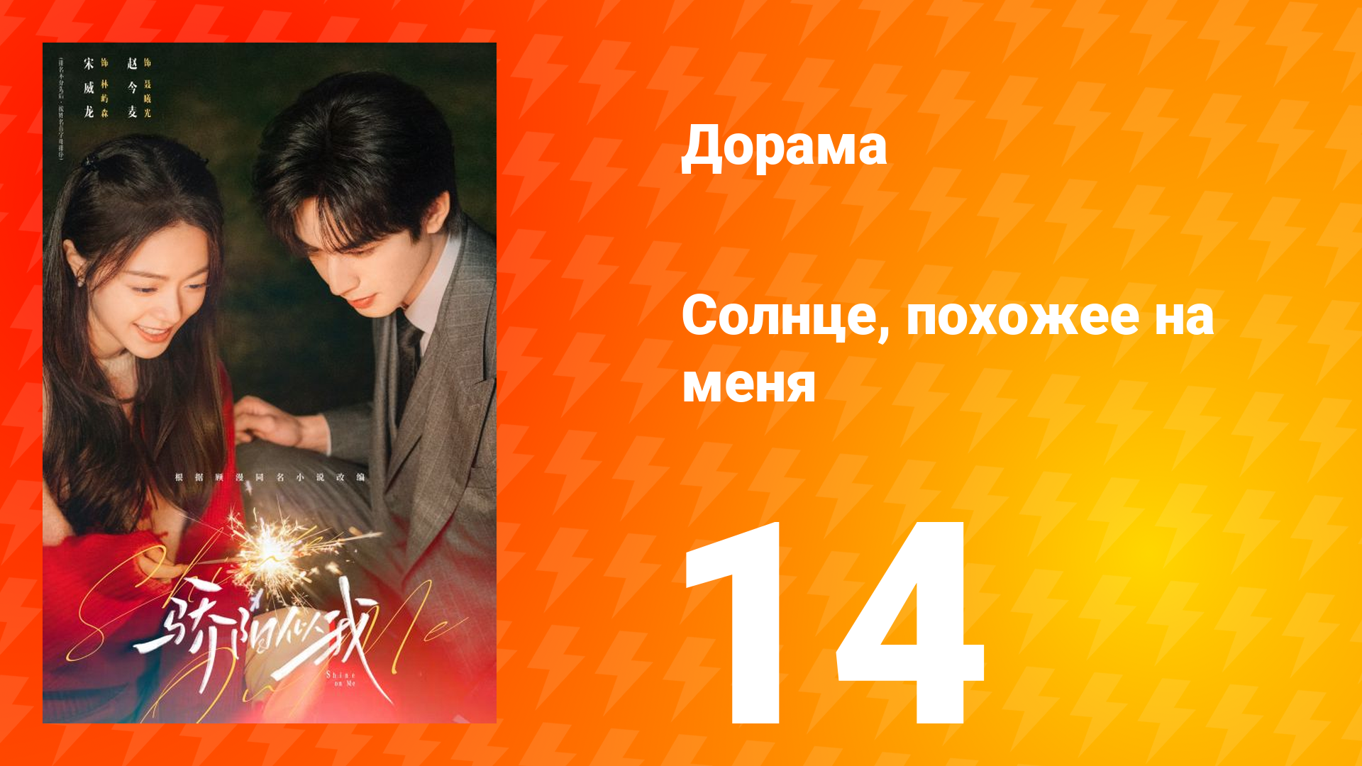 Солнце, похожее на меня 14 серия