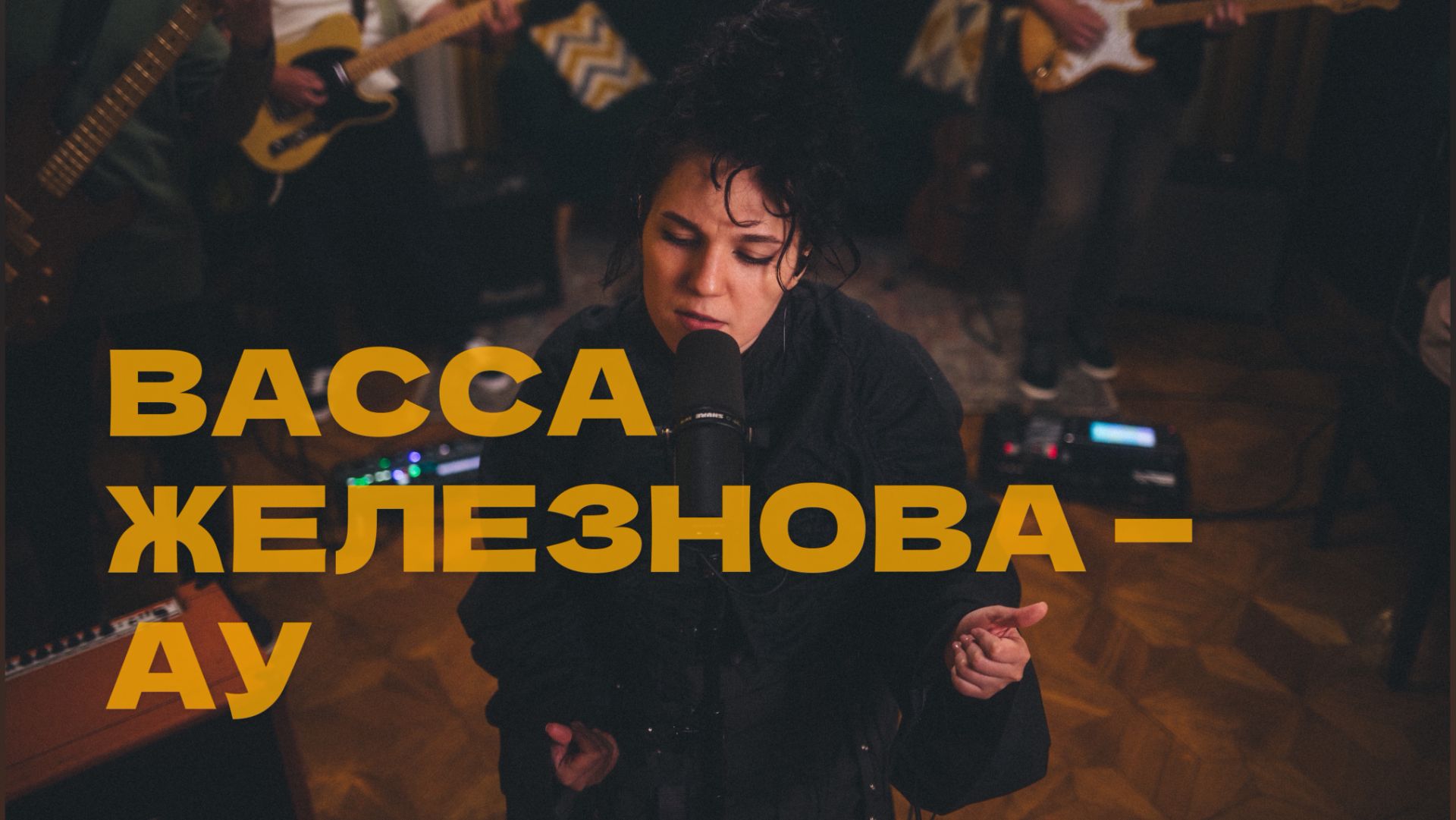 Васса Железнова — Ау (Live Музыка со вкусом.1968)