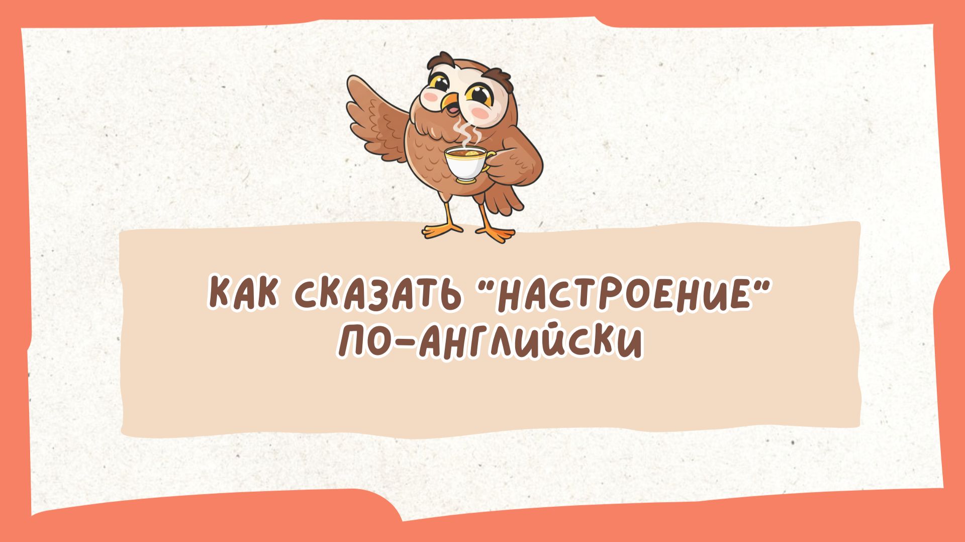 Подкаст про английский «Чай с артиклем» // Выпуск 12. Как сказать "настроение" по-английски?