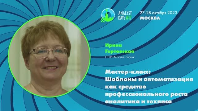 Analyst Days 17 — Шаблоны и автоматизация как средство профессионального роста аналитика и техписа