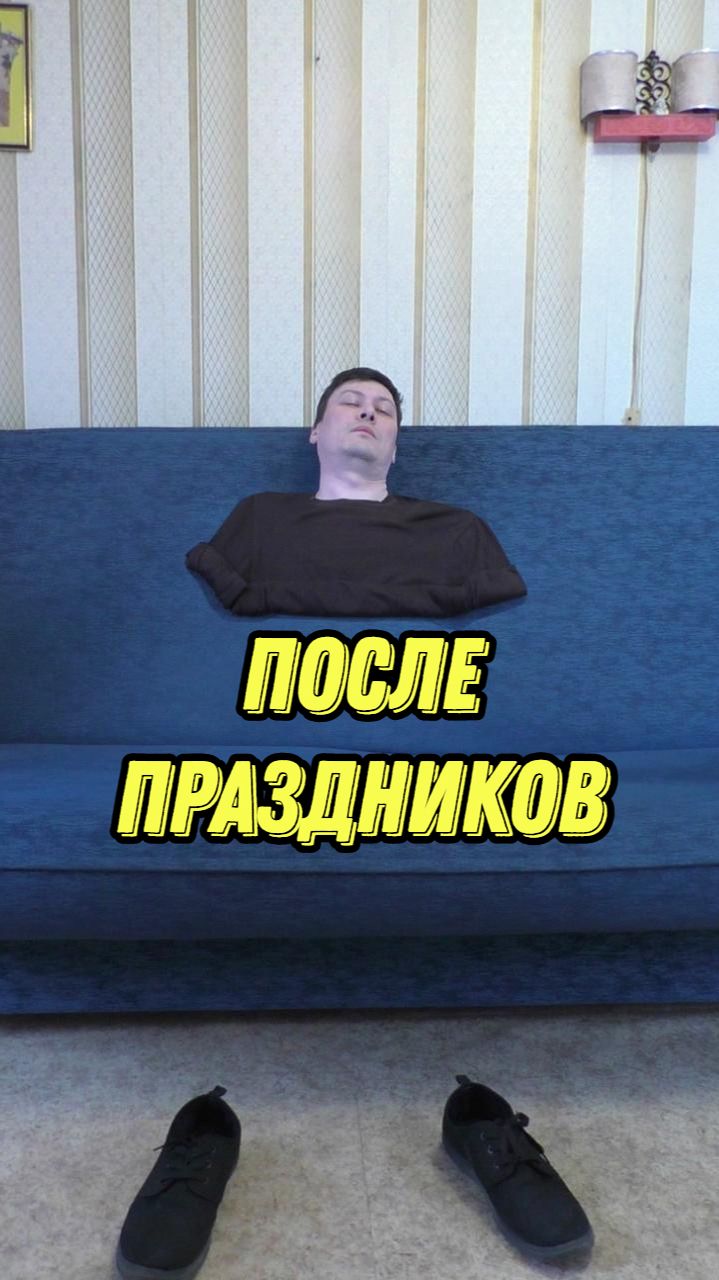 После праздников. Первый рабочий день