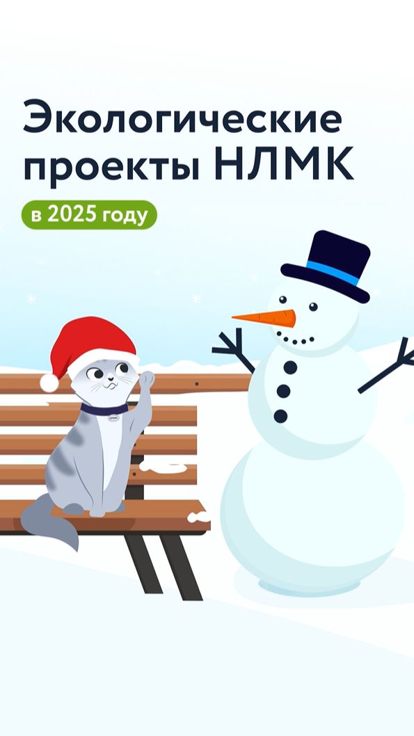 Экологические проекты НЛМК в 2025 году