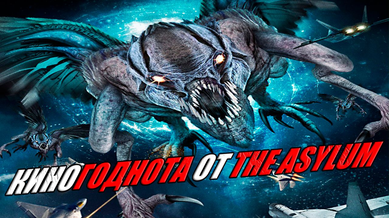 Мокбастер-шедевр на Чужого (The Asylum в ударе)