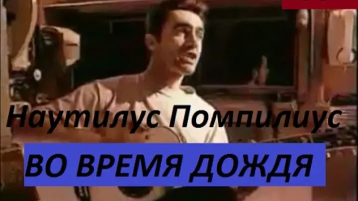 Наутилус Помпилиус - Во время дождя