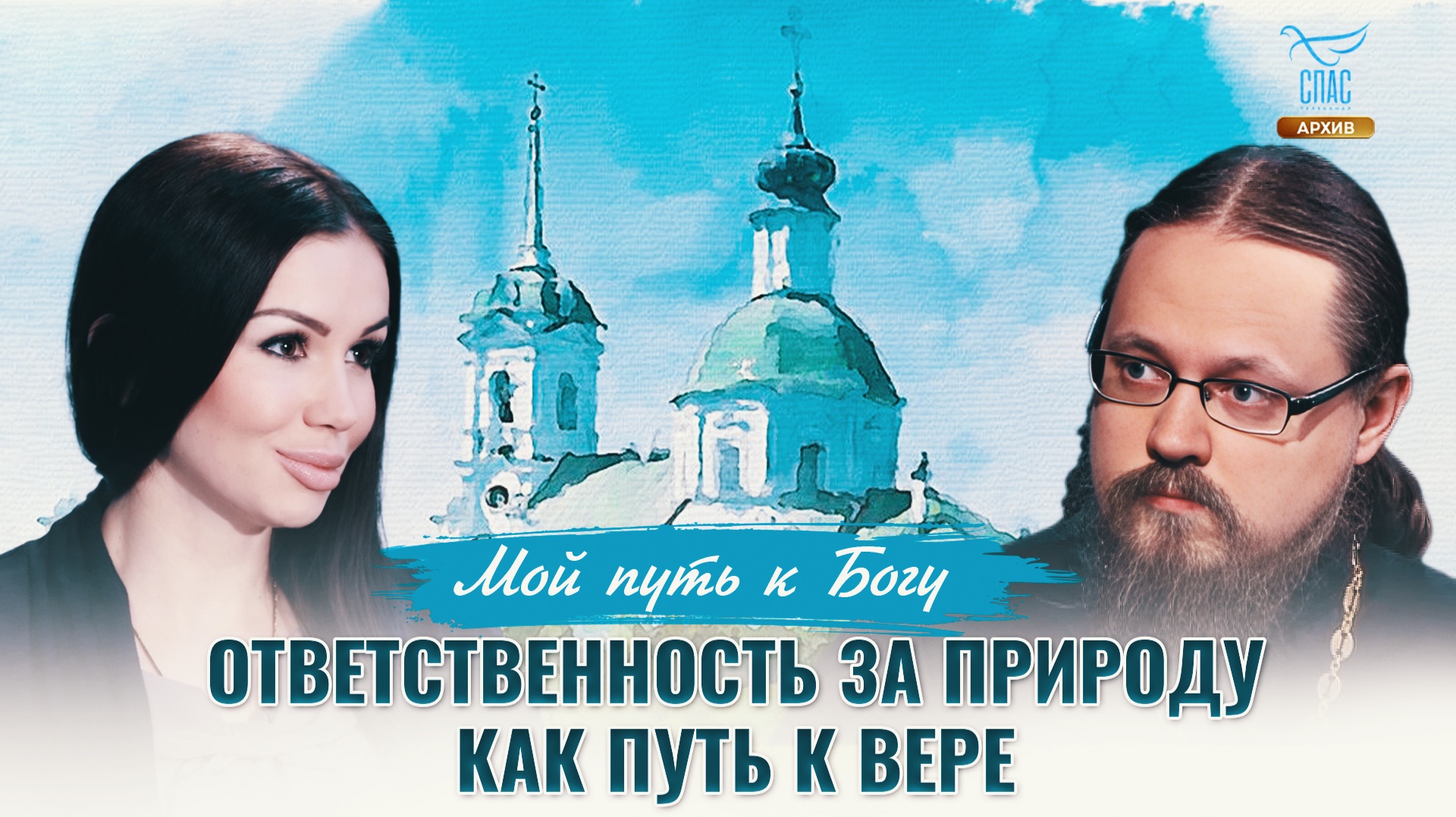 Ответственность за природу как путь к вере. Мой путь к Богу