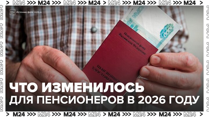"Деньги 24": что изменилось для пенсионеров в 2026 году - Москва 24