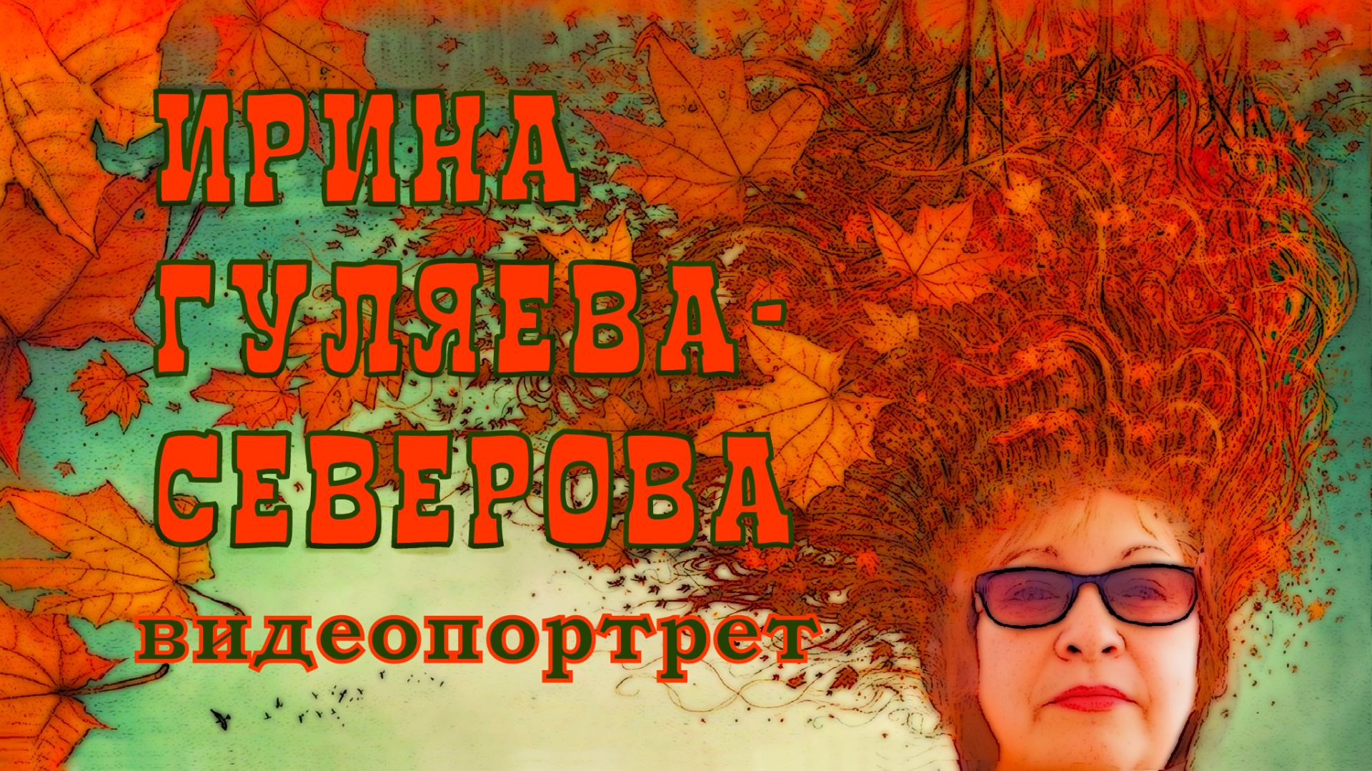Видеопортрет. Ирина Гуляева - Северова.