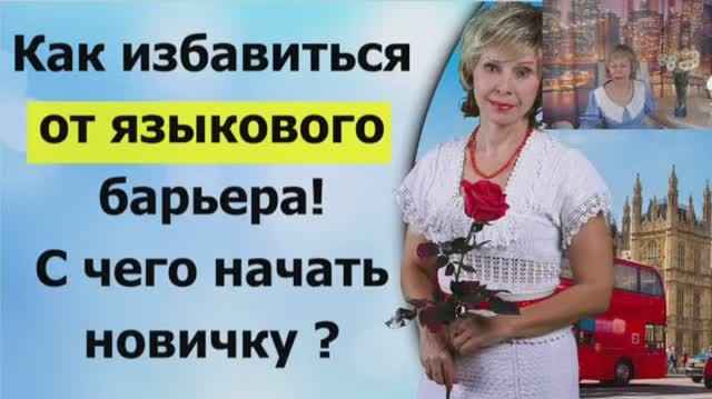 English. Как преодолеть ЯЗЫКОВОЙ БАРЬЕР, стеснительность и научиться отказывть в нужных ситуациях