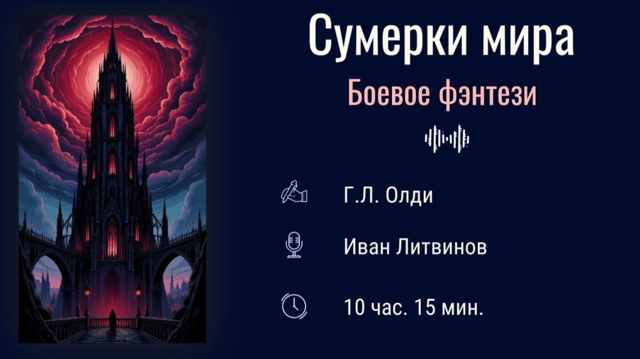 Аудиокнига. Сумерки мира. Г.Л.Олди  (Фэнтези)