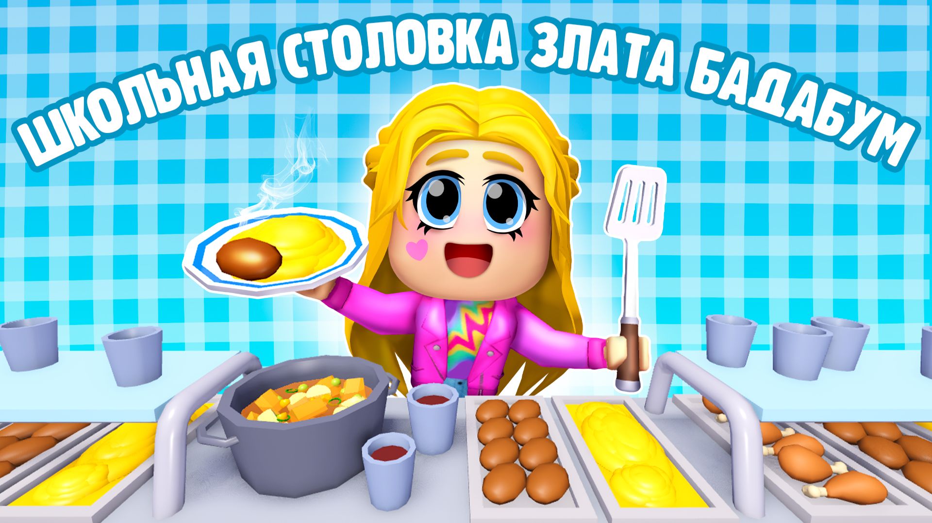 Школьная столовка в Роблоксе - Злата Бадабум, клип