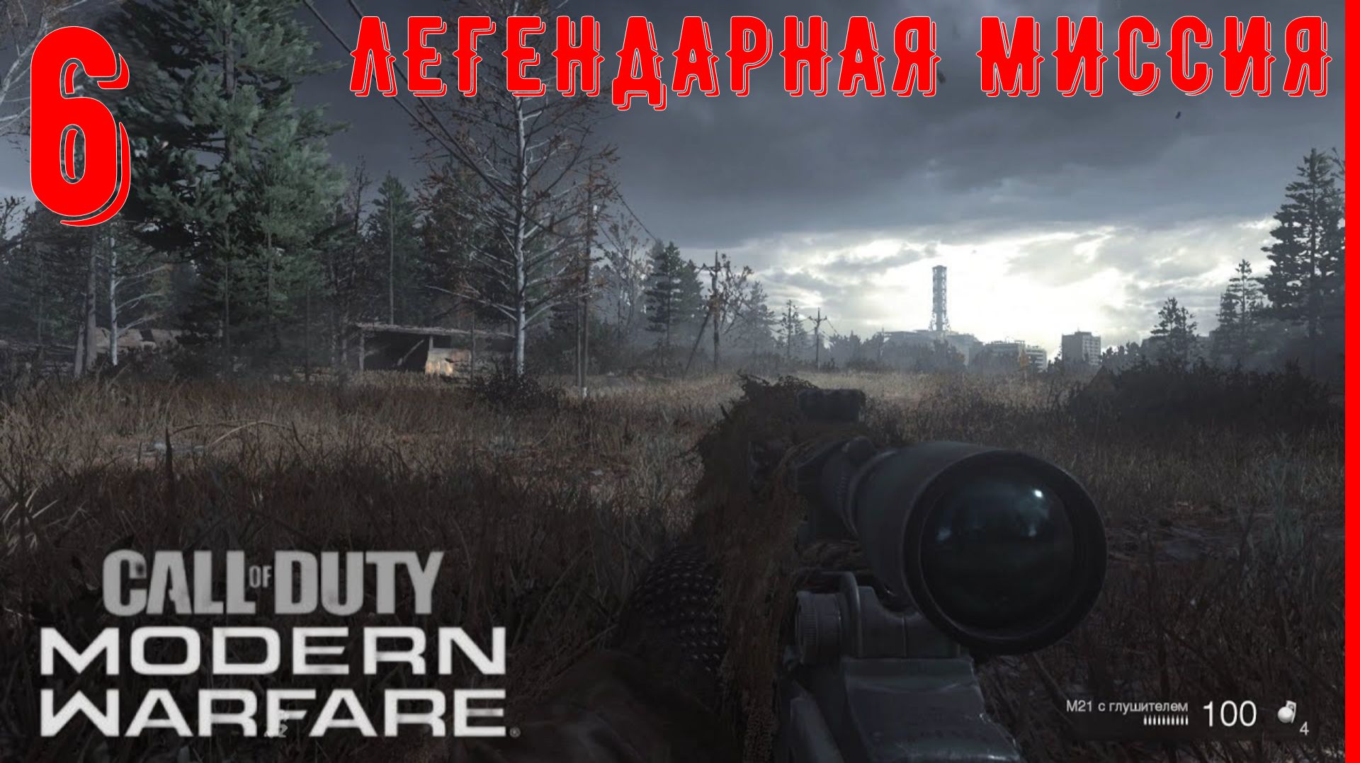 ЛЕГЕНДАРНАЯ МИССИЯ В ЧЕРНОБЫЛЕ | ЗОВ ДОЛГА 4 СОВРЕМЕННАЯ ВОЙНА (2007) [ЧАСТЬ 6]