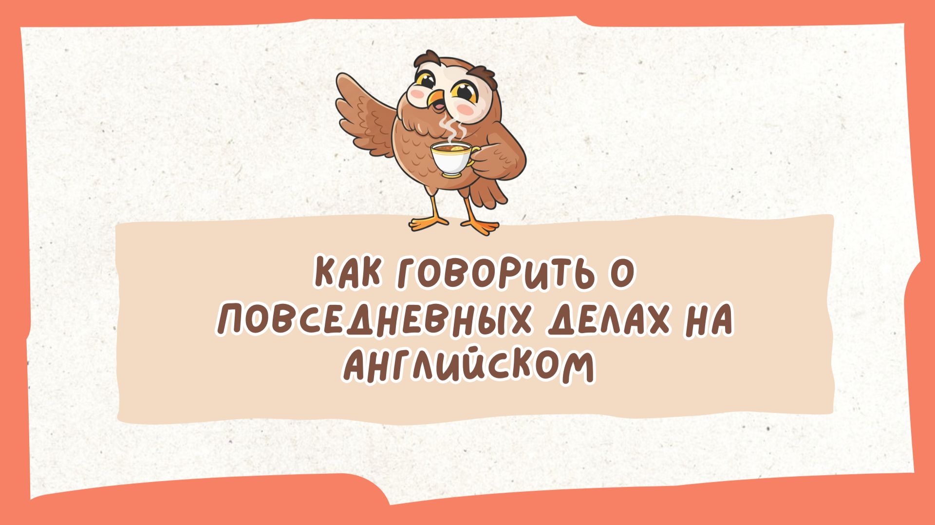 Подкаст про английский «Чай с артиклем» // Выпуск 14. Как говорить о повседневных делах?