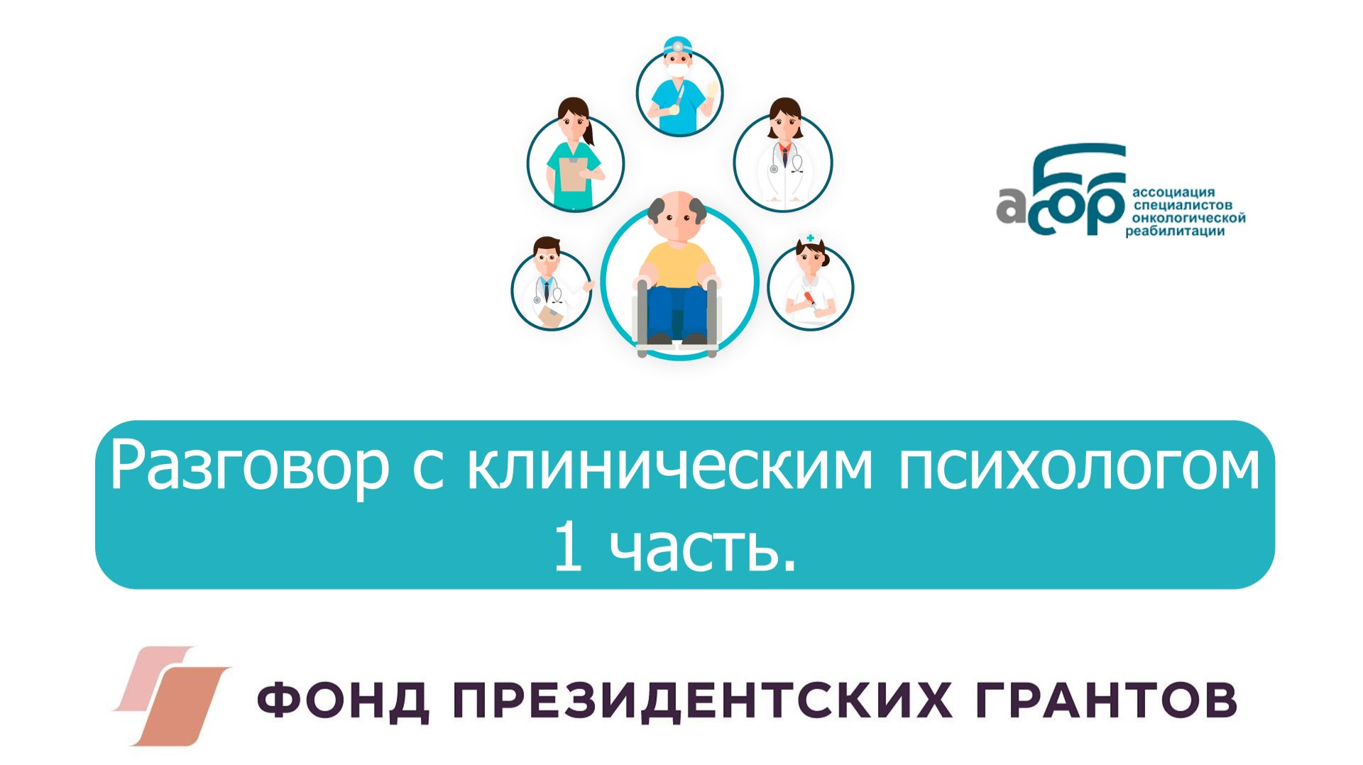 1 часть. Разговор с клиническим психологом к.п.н. Кондратьевой К.О.