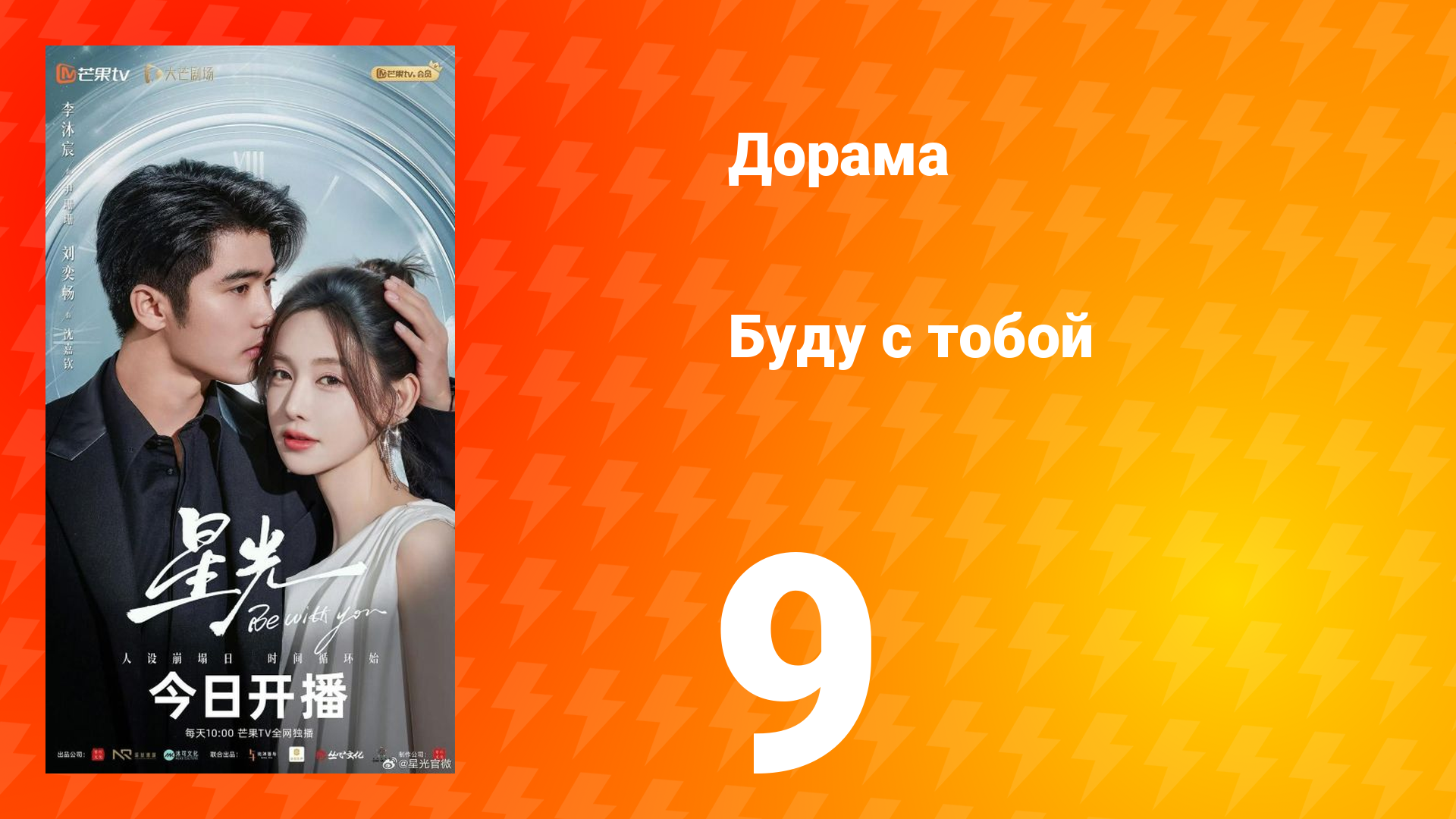 Буду с тобой 9 серия