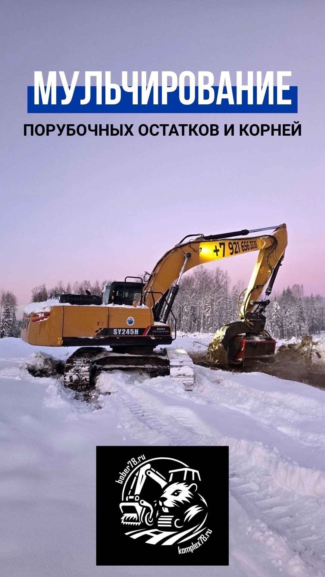 Мульчирование зимой при -16°C во Всеволожском районе. Работаем со сложными объектами!