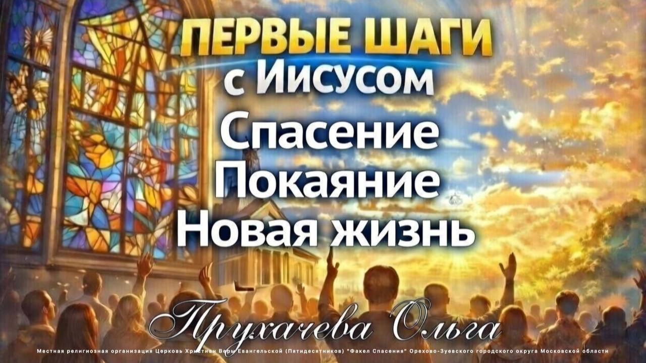 "Спасение. Покаяние. Новая жизнь" / Трухачева Ольга