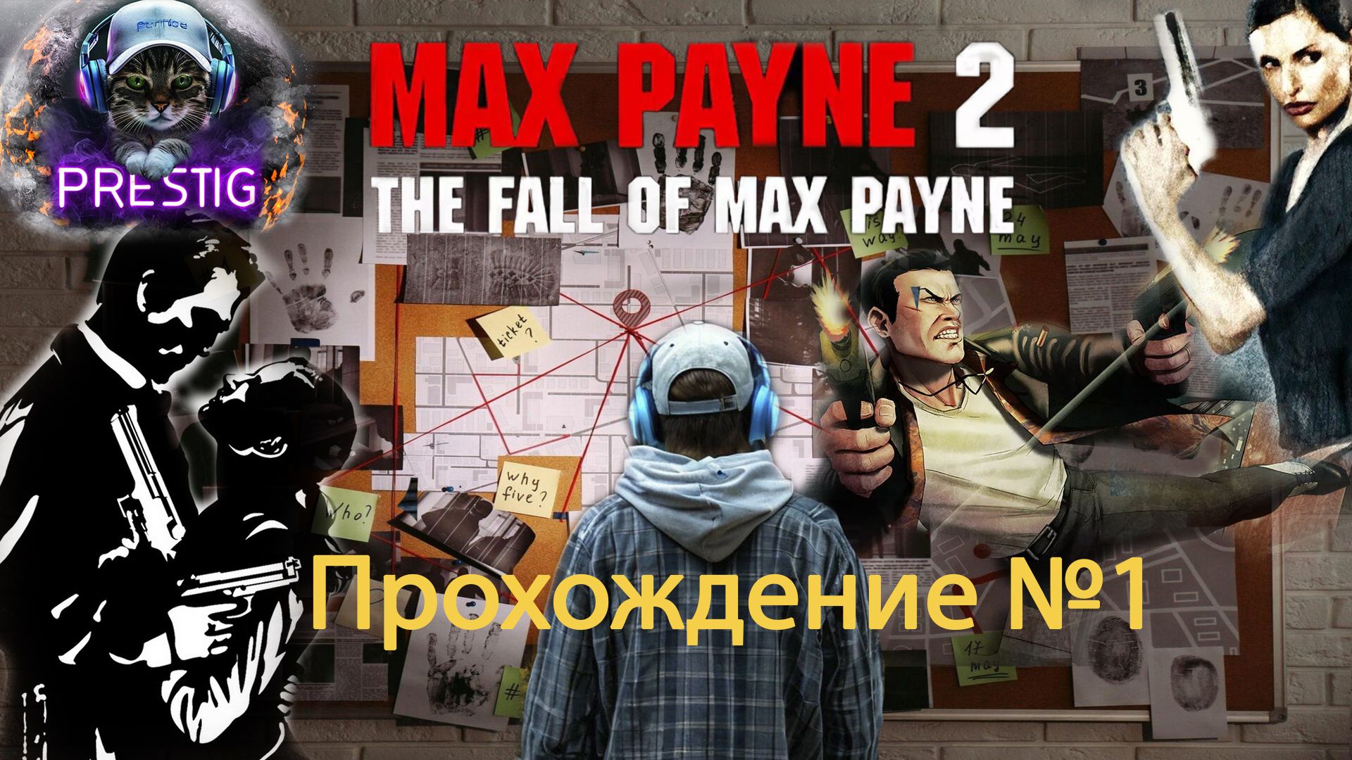 MAX PAYNE 2  ПРОХОЖДЕНИЕ #1