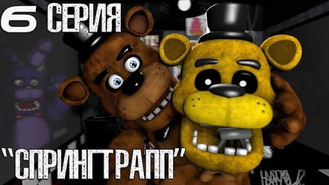 [FNAF SFM] Тайны Freddy Fazbear's 6 Серия - Спрингтрап