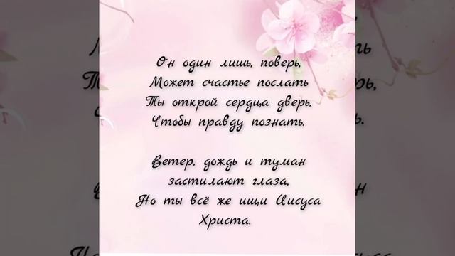 Но ты всё же ищи Иисуса Христа. Христианские песни.