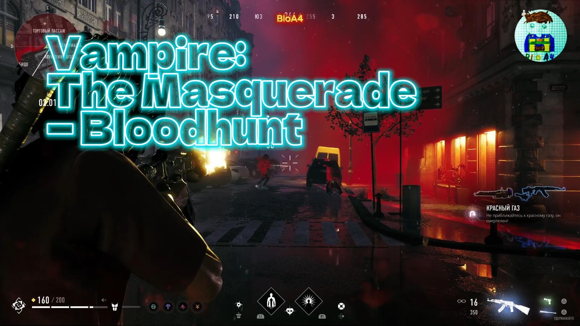 Vampire: The Masquerade — Bloodhunt. 1 Играем дальше.