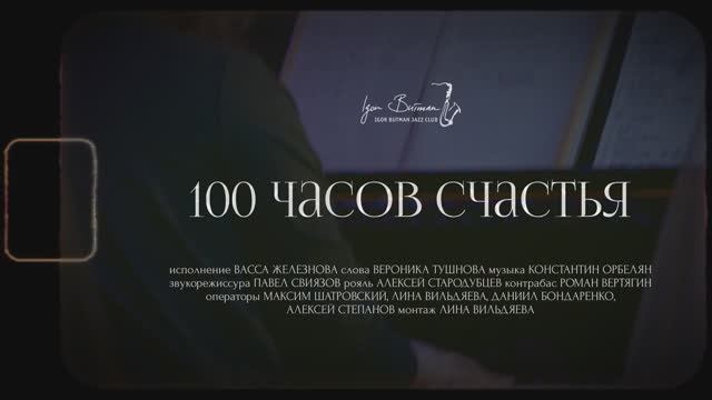 Васса Железнова — Сто часов счастья (Алла Пугачева live-cover)