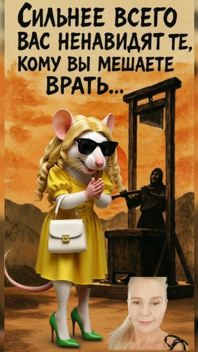 Всем лжецам! ✌🏼😊