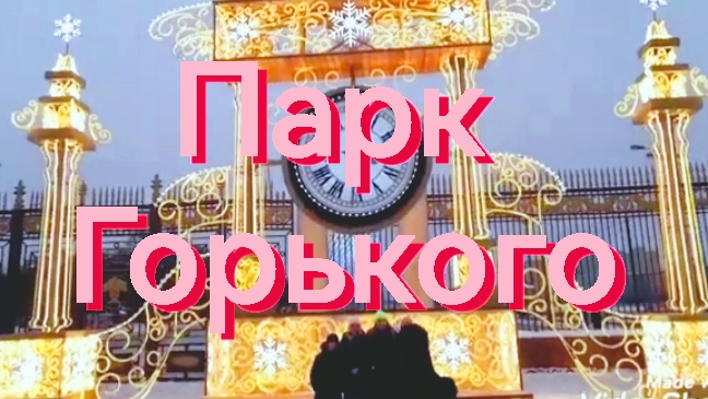 Парк Горького Андреевский мост в Москве Архив