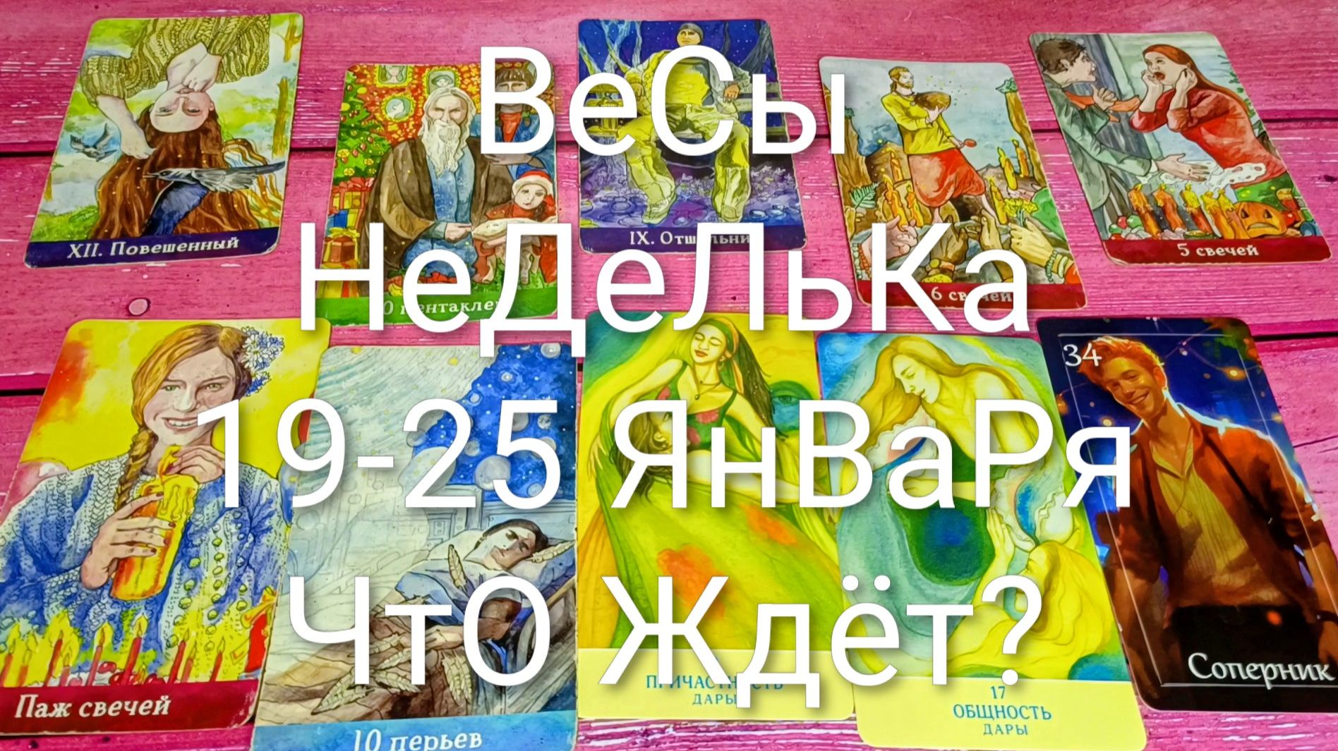 #ВЕСЫ ТАРО НЕДЕЛЬКА 19-25 ЯНВАРЯ 🌲#ГаданиеНаБудущее #ТароПрогноз #ТароГадание #ТароНеделя