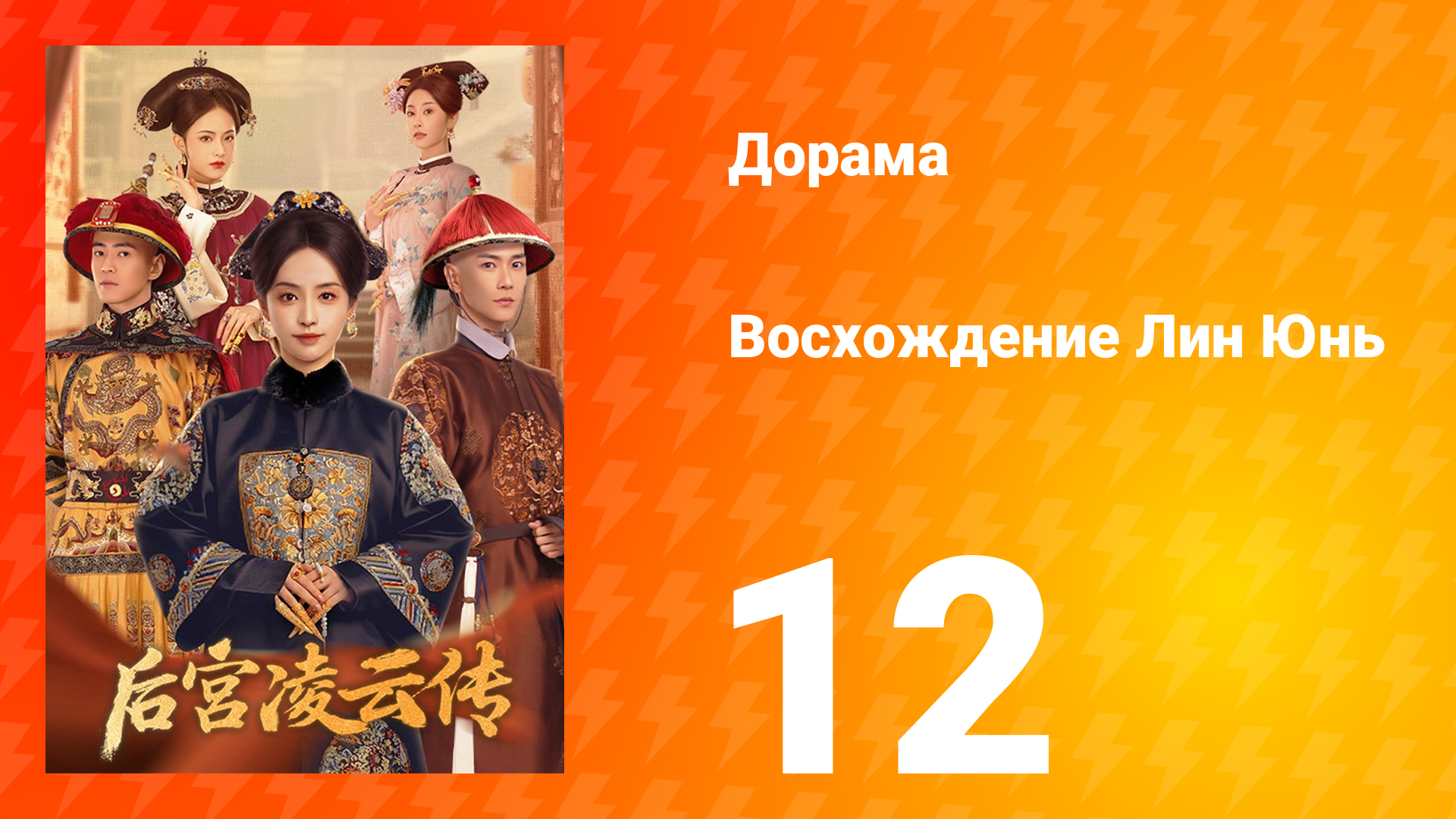 Восхождение Лин Юнь 12 серия