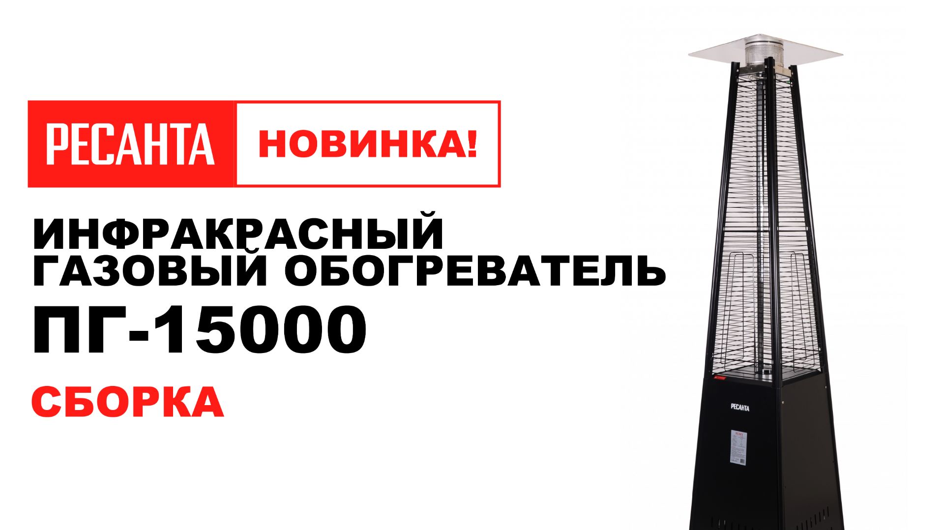 Как собрать инфракрасный газовый обогреватель #Ресанта ПГ-15000