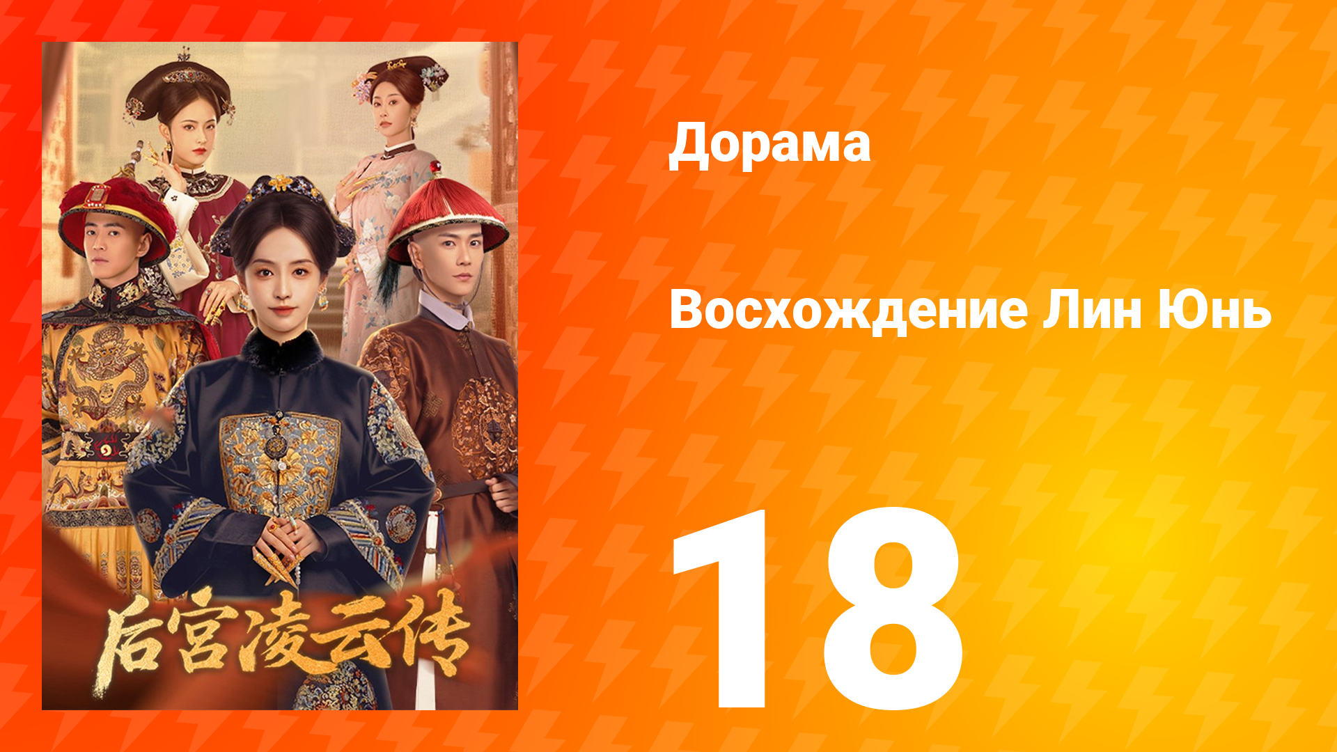 Восхождение Лин Юнь 18 серия