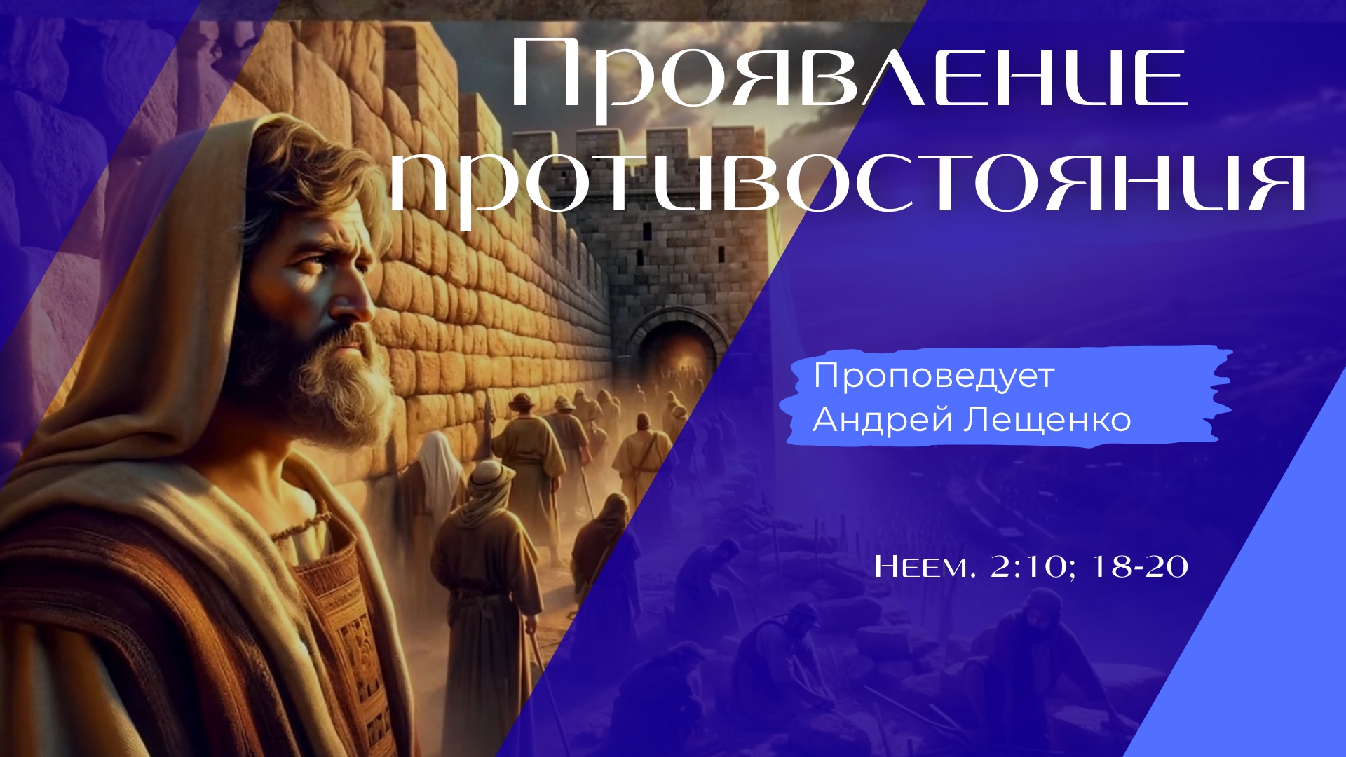 Проявление противостояния.