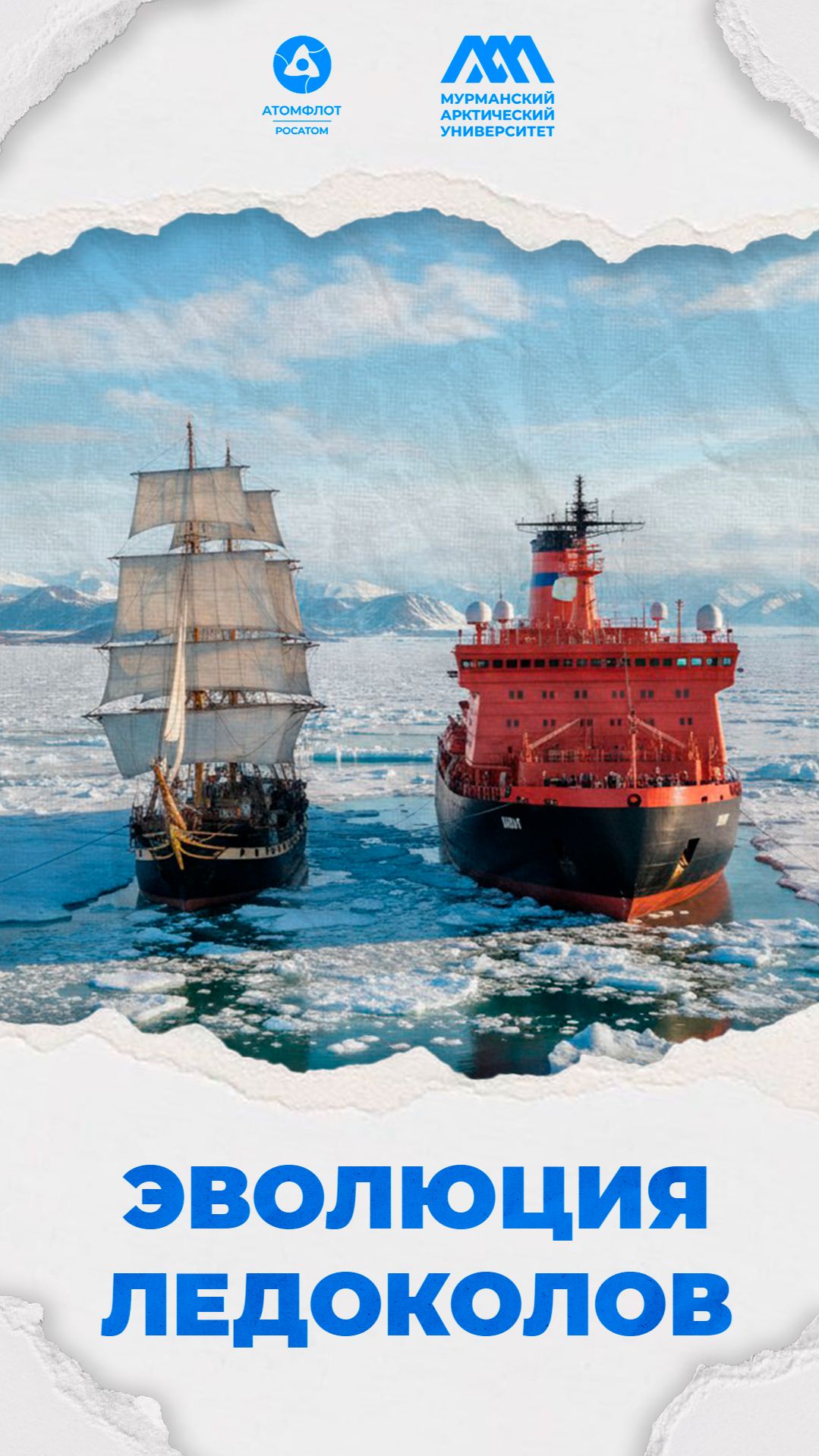 Эволюция Ледоколов