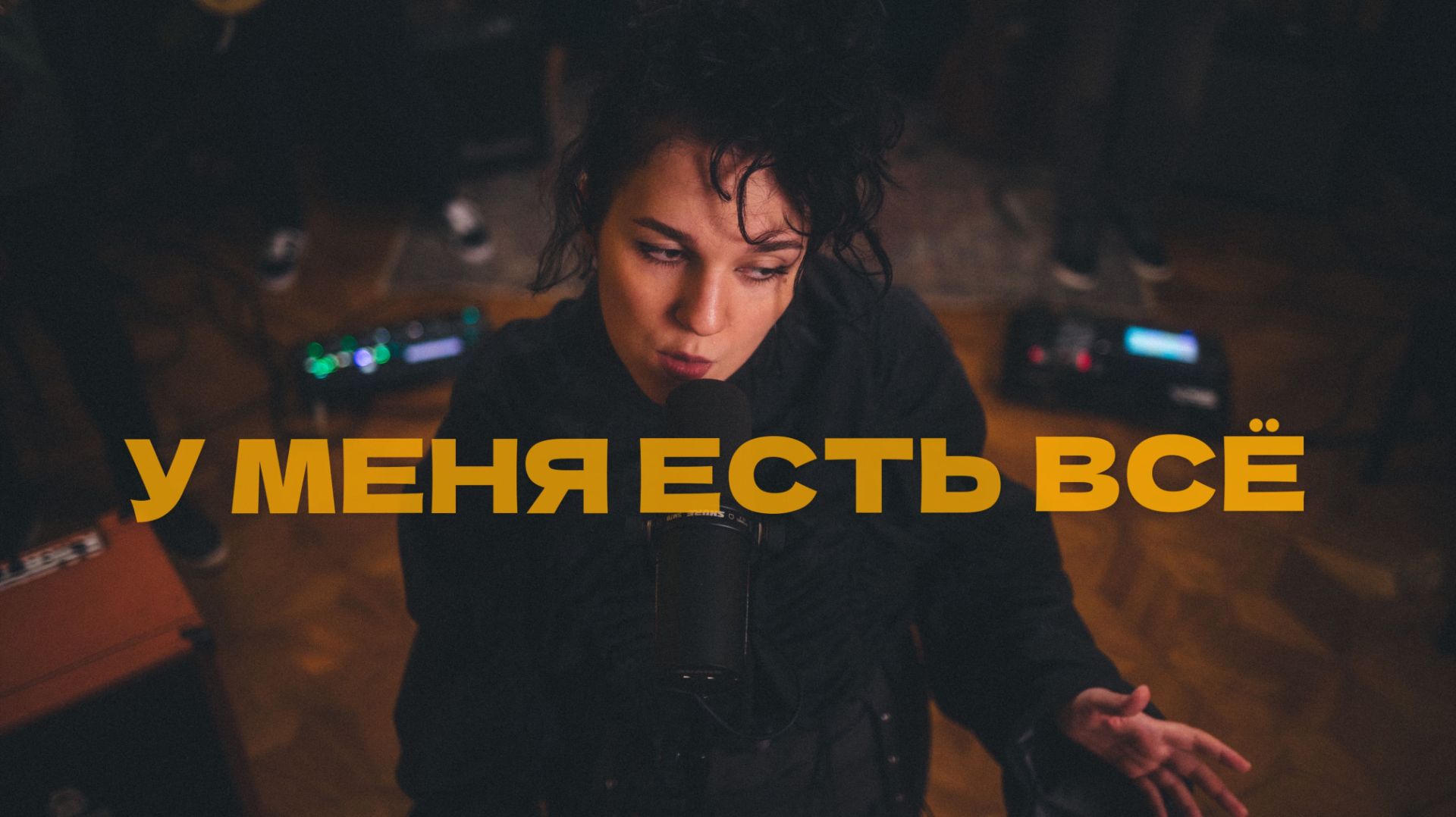 са Железнова – У меня есть всё (Live Музыка со вкусом.1968)