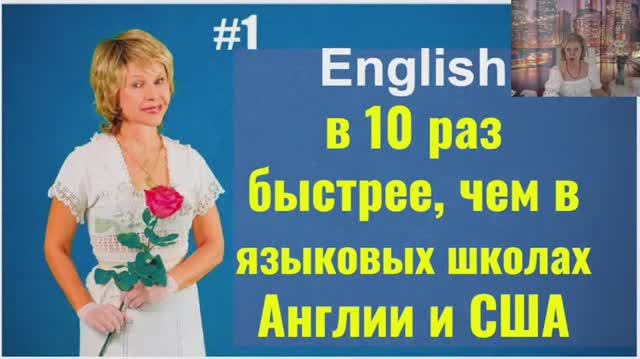 Английский в 10 раз БЫСТРЕЕ, чем в языковых школах Англии и США.