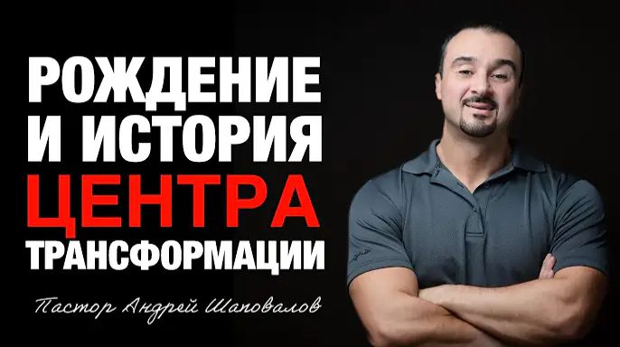 «Рождение и история Центра Трансформации» Пастор Андрей Шаповалов (11_01_26).mp4