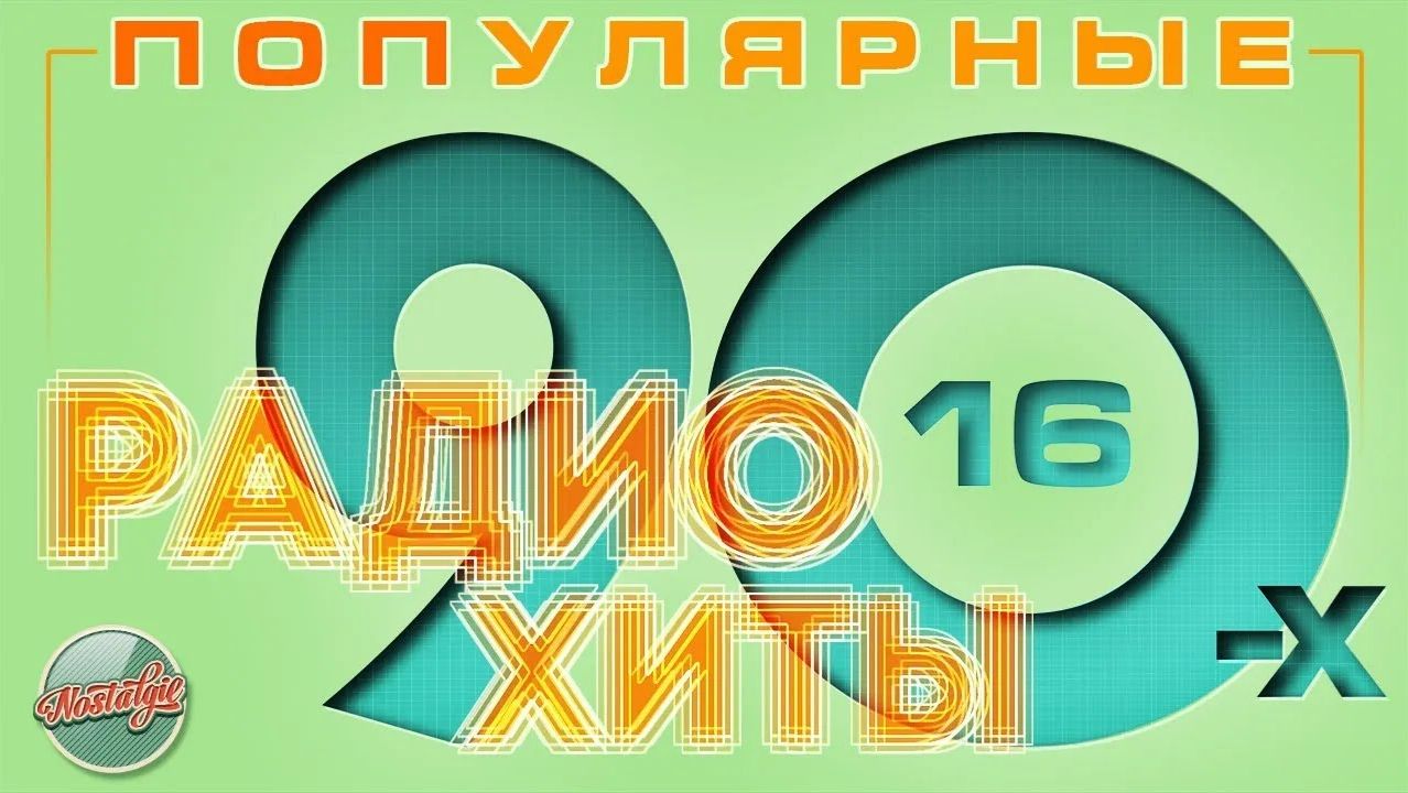 РАДИО ХИТЫ 90-х ✬  ЛУЧШИЕ ПЕСНИ ПОПУЛЯРНЫЕ ХИТЫ 90-Х ✬ ЧАСТЬ 16 ✬