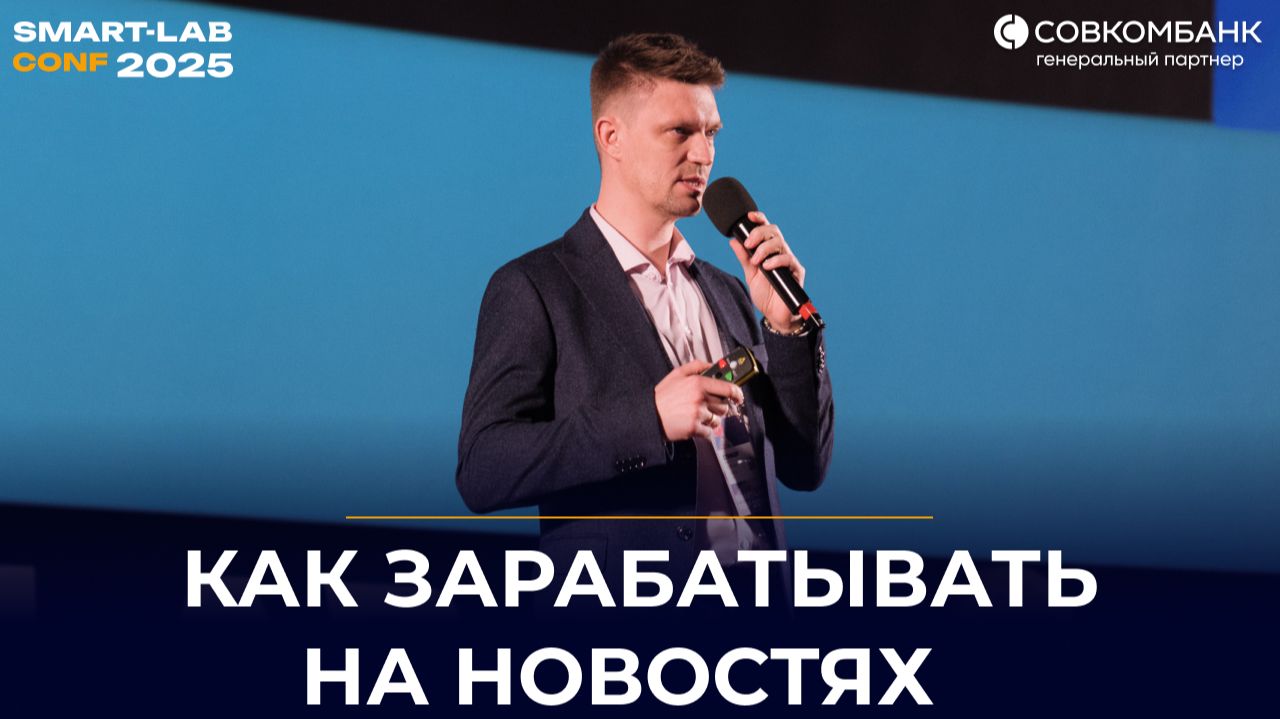 Новостной трейдинг. Как на этом заработать? | Вячеслав Таквель