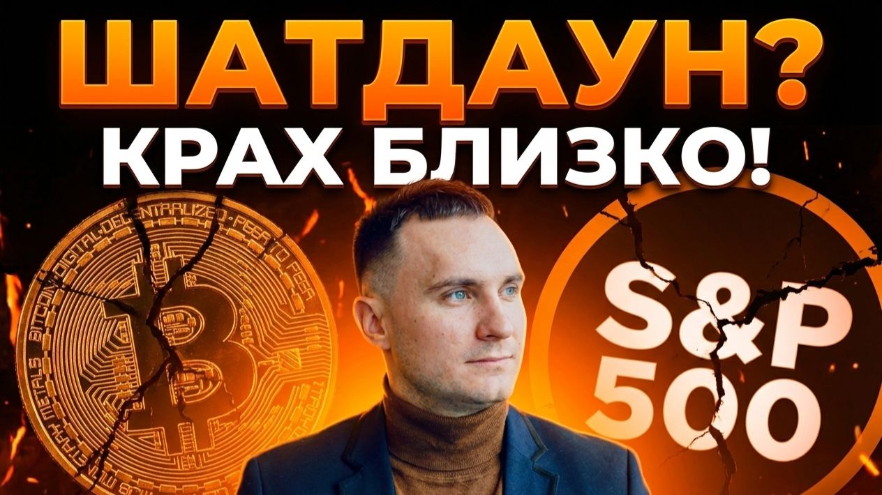 ШАТДАУН НАЧАЛСЯ? Крах Биткоина и S&P 500 в ближайшие 60 дней